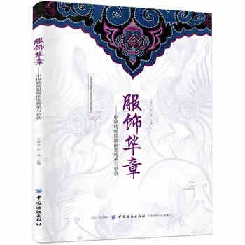 服饰华章 王群山 张楠 中国传统服饰图案传承与创新 精妙和谐的表现手法 形全意吉的造型模式 笃实达观