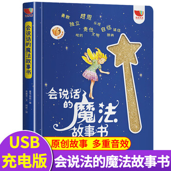 会说话的魔法故事书 有声读物绘本早教有声发声书儿童宝宝看的图书推荐阅读启蒙书籍
