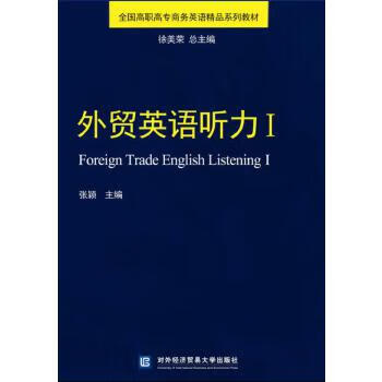 外贸英语听力I【正版图书】