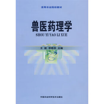 兽医药理学 王新,李艳华 暂无