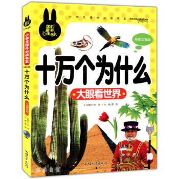 十万个为什么 大眼看世界 小学生课外必读书系(彩图注音版) 龚勋  汕头大