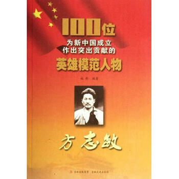 方志敏【正版图书，放心下单】