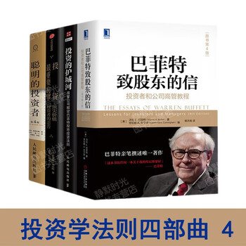 金融投资四部曲：投资的护城河\/巴全4册 菲特致股东的信\/投资重要的事\/聪明的投资者（第4版 注疏点评版） 全四册