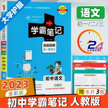 2023版学霸笔记初中语文 人教部编版七八九年级教材知识点归纳讲解初三中考备考资料辅导书