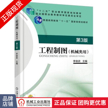 正版包邮 工程制图（机械类用） 第3版6565537