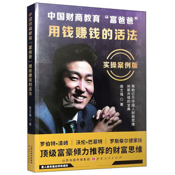 中国财商教育“富爸爸”：用钱赚钱的活法【正版图书】