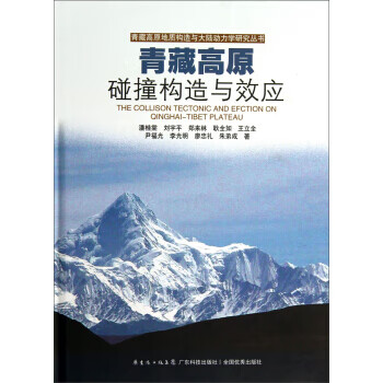 青藏高原碰撞构造与效应【正版图书】