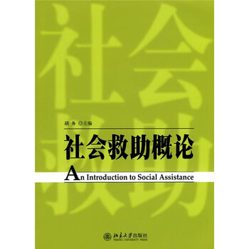 社会救助概论