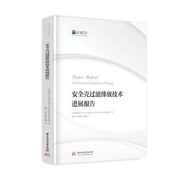 正版 安全壳过滤排放技术进展报告 9787568072601