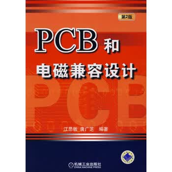 PCB和电磁兼容设计 江思敏,唐广芝著 机械工业出版社