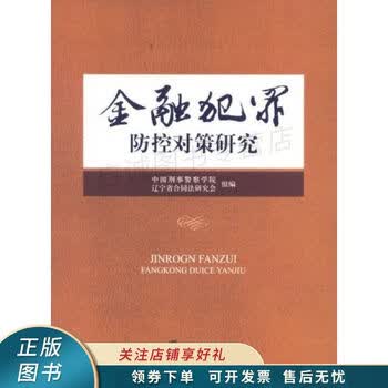 金融犯罪防控对策研究