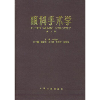 眼科手术学【正版图书】