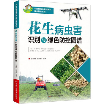 花生病虫害识别与绿色防控图谱 图书
