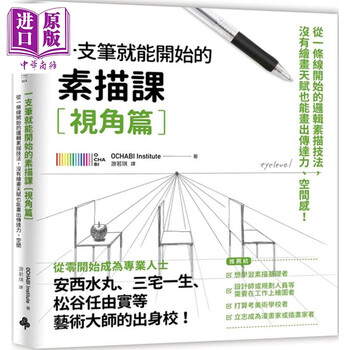 一枝笔就能开始的素描课【视角篇】 港台艺术原版 OCHABI Institute 时报出版