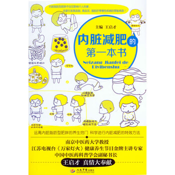 内脏的本书 王启才 人民军医出版社