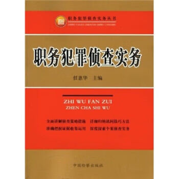 职务犯罪侦查实务 任惠华 著 9787510202278