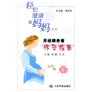 月经病患者怀孕指南 徐键 ,许泓 编 人民军医出版社