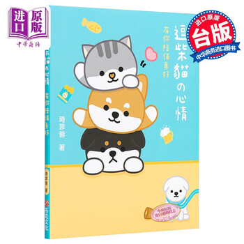 逗柴猫の心情 有你陪伴真好 港台原版 琦菲爸Gifaye Pa 布克文化 图文绘本