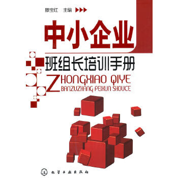 中小企业班组长培训手册【正版图书】