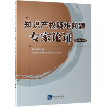 知识产权疑难问题专家论证(2016-2017)