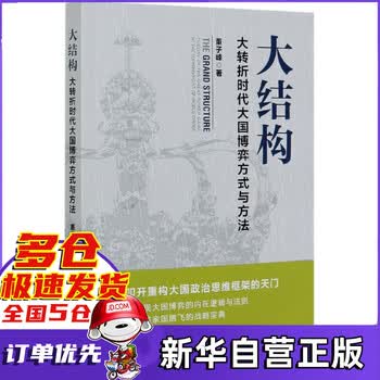 大结构(大转折时代大国博弈方式与方法)