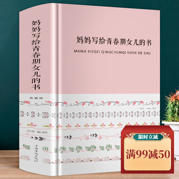 妈妈写给青春期女儿的书 养育女孩书籍送给青春期女孩的书