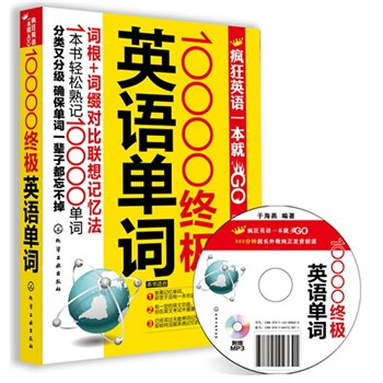 10000英语单词 于海燕 化学工业出版社