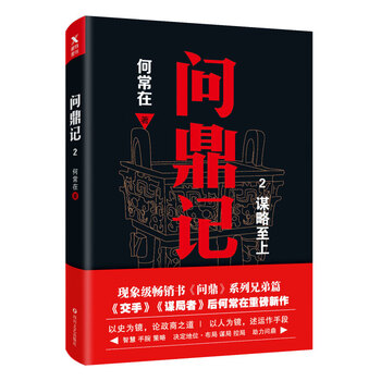 谋局者 问鼎记2：谋略至上