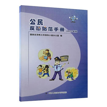 公民反恐防范手册(2021年版)政治/军事  图书