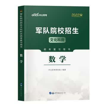 军考备考2022年军队院校招生统考复习资料数学官方教材历年真题高中生专升本国防工业出版社军官时事政治 红色