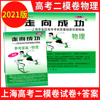 2021年版走向成功 上海高考物理二模卷 走向成功二模物理 试卷+答案上海市各区高考高中考前质量抽查试卷精编高三期末试卷