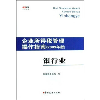 【正版全新】企业所得税管理操作指南  银行业 国家税务总局 中国税务出版社