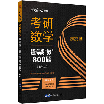 中公教育2023考研数学题海战“数”800题（数学二）