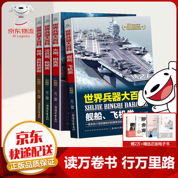 【官方正版】全4册 世界兵器大百科全书 儿童世界武器大全军事书籍男孩科普读物6-9-12岁中小学生课外阅读书籍 科普百科