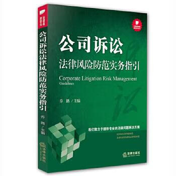 公司诉讼法律风险防范实务指引