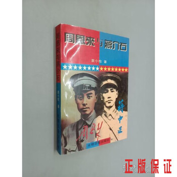 保证正版  可开发票！！周恩来与蒋介石.