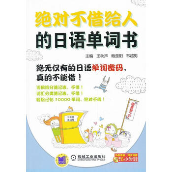 绝对不借给人的日语单词书【正版图书，放心下单】