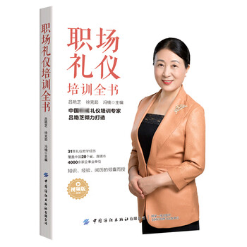 职场礼仪培训全书(视频版)