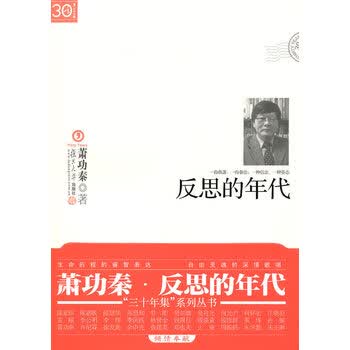 反思的年代 萧功秦