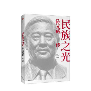 民族之光 陈光威传 陈润,谢再红,邱恒明 著【正版书】