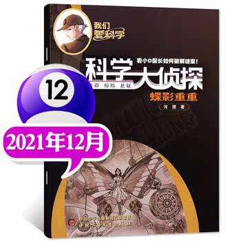 【多期自选】科学大侦探杂志2022年6月新 另有往期及预售可选 我们爱科学丛书7-12岁中小学生悬疑推理探案小说期刊 2021年12月
