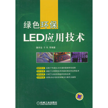 绿色环保LED应用技术【正版图书】