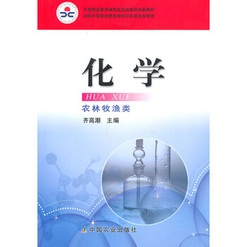 化学(农林牧渔类)【正版图书】