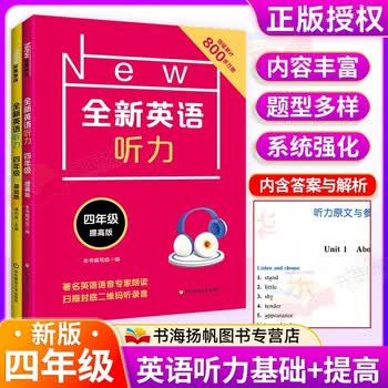 多选】全新英语听力四年级英语阅读理解练习册工具书专项训练 四年级全新英语听力基础版+提高版2本 全国通用