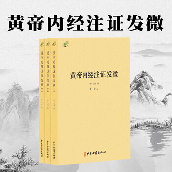 包邮正版 黄帝内经注证发微 (上中下)黄帝内经素问注证发微 黄帝内经灵枢注证发微 马莳 撰 中医古籍