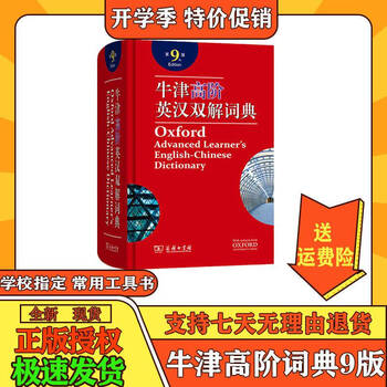 全新 牛津高阶英汉双解词典第9版第九版初中高中大学英语词典新版 牛津高阶英汉双解词典第9版【精装】