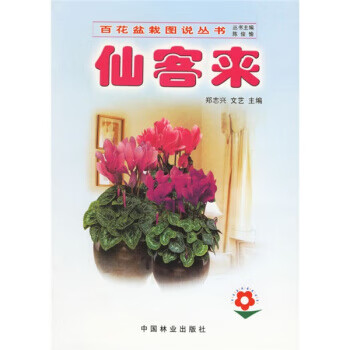仙客来【正版图书】