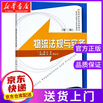 【正版图书】物流法规与实务 王容 浙江大学