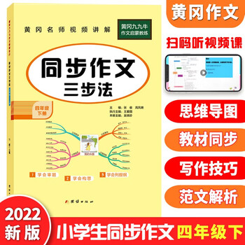 四年级同步作文下册 部编人教版小学生4年级下语文同步阅读写作训练作文辅导书2022新版
