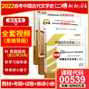 自考00539 0539中国古代文学史(二)教材 自考通考纲解读 试卷套装